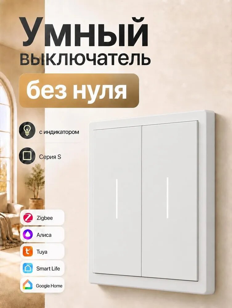 Умный выключатель без нуля Zigbee, с индикатором, встроенное голосовое управление, Алисой, 86 мм