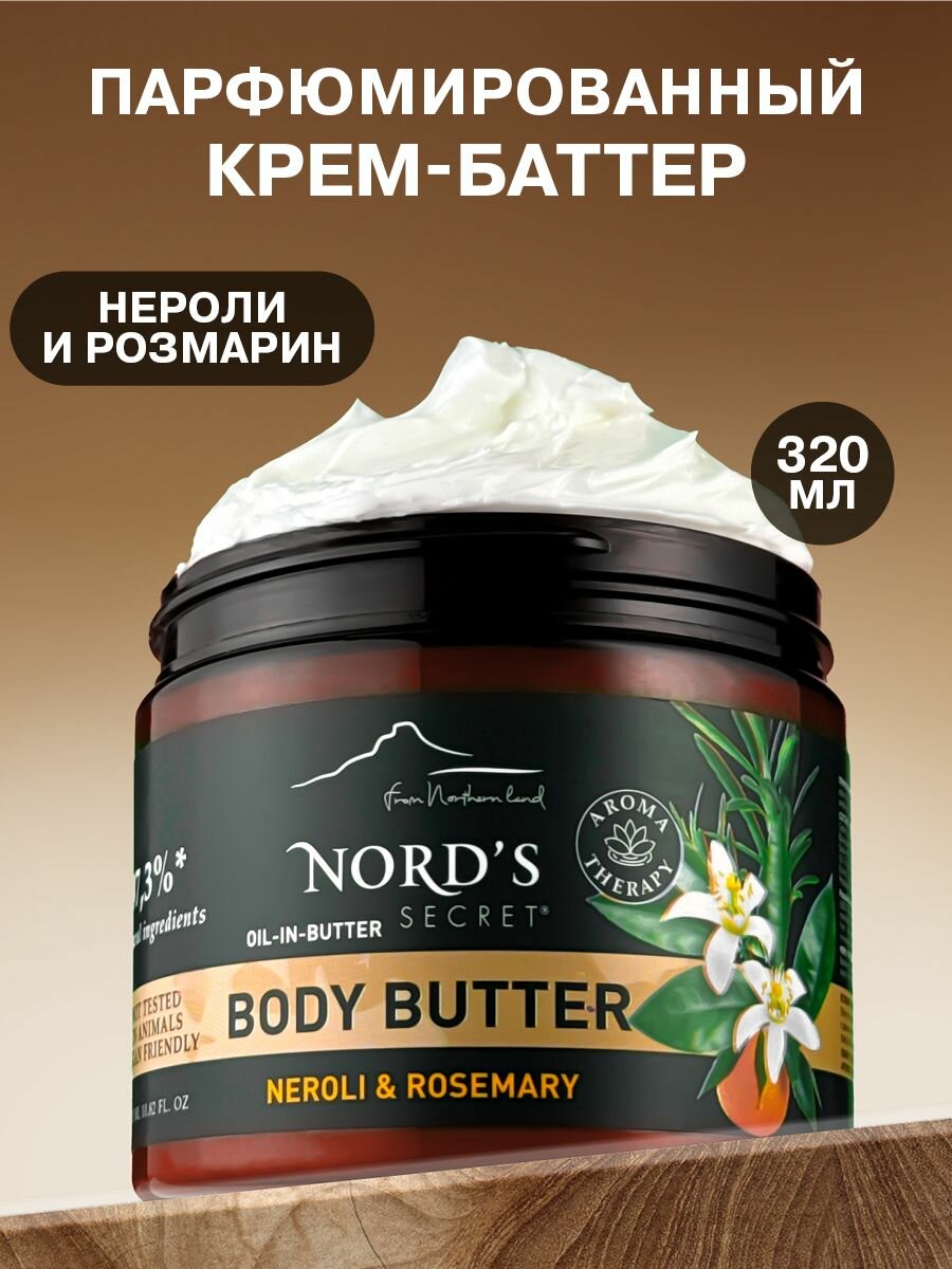 NORD'S SECRET Взбитое масло крем баттер парфюмированный для тела, для интенсивного увлажнения и восстановления, против шелушения. Питательное средство для ухода за кожей