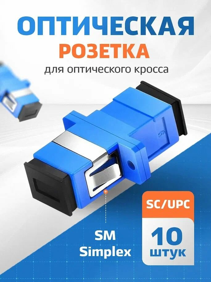 Розетка оптическая, адаптер для оптического кросса SC/UPC SM simplex, 10шт