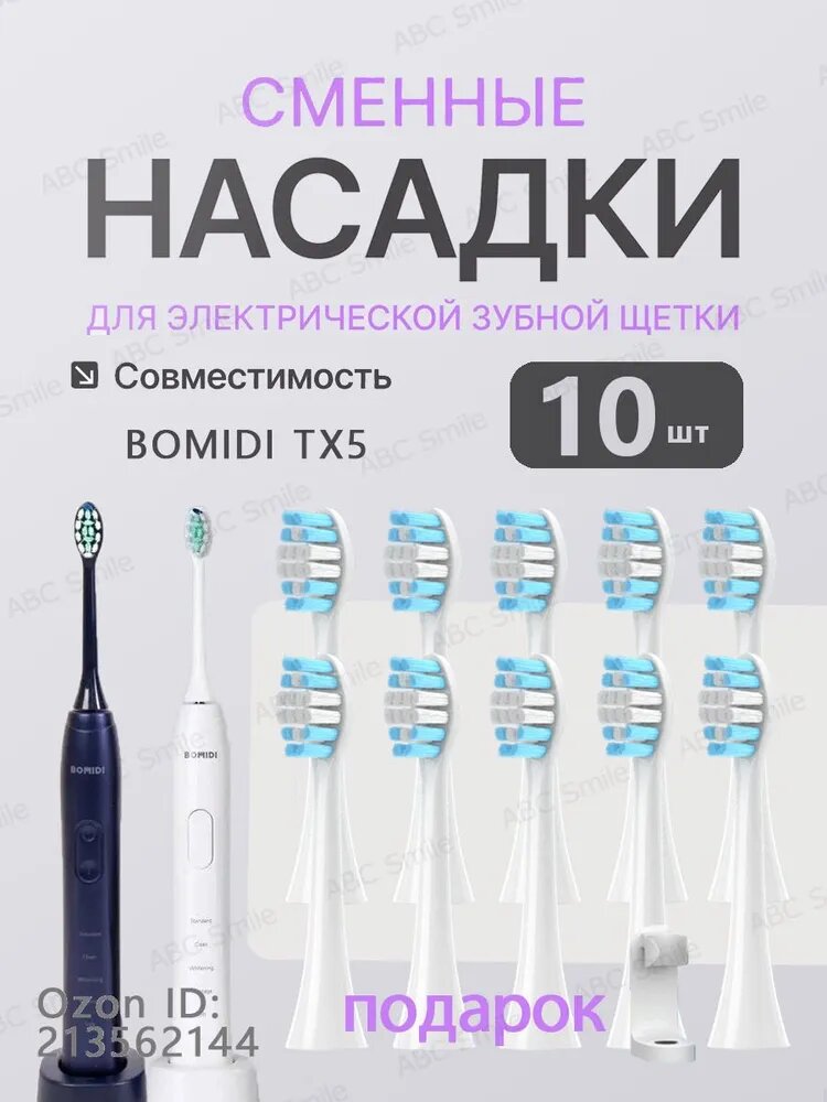 Насадки для электрической зубной щетки BOMIDI TX5, 10 штук, белый с колпачками