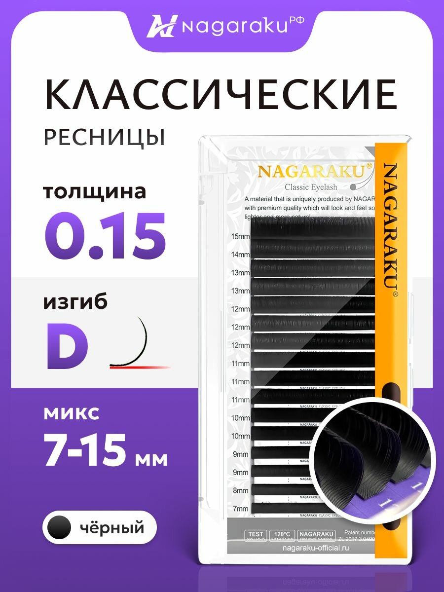 Ресницы для наращивания чёрные микс 0.15D 7-15 мм Nagaraku 0.15D микс чёрные ресницы наращивание ресниц