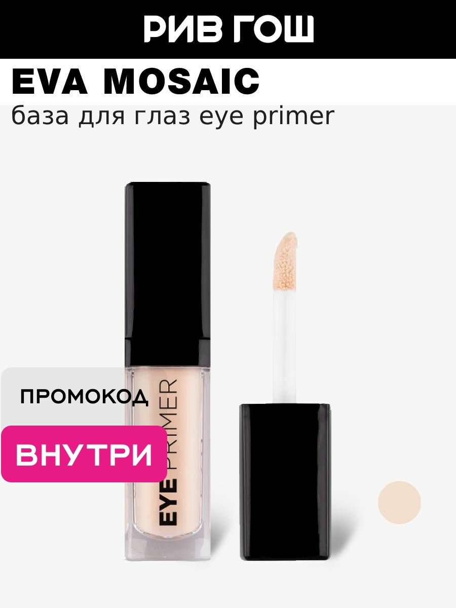 EVA MOSAIC База для глаз Eye Primer, 4,5 мл