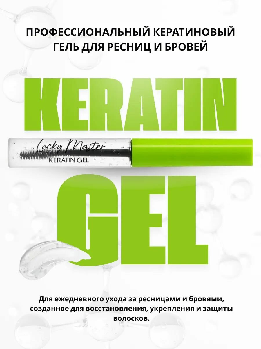 Keratin Gel Lucky Master - средство для роста бровей и ресниц, 5 мл гель для бровей гель для ресниц 5 мл