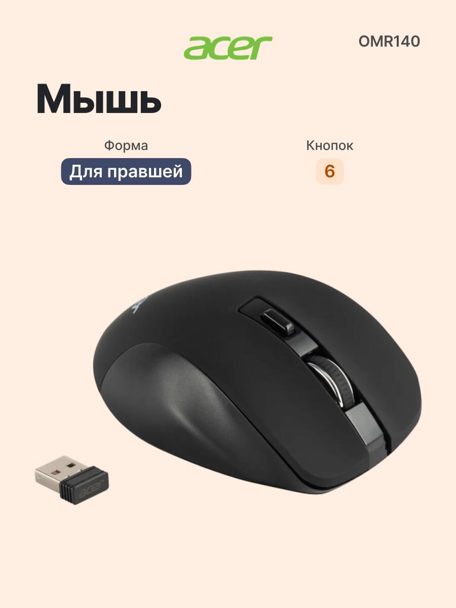 Acer Беспроводная мышь для компьютера OMR140, оптическая 1600 DPI, радиоканал и USB, черная