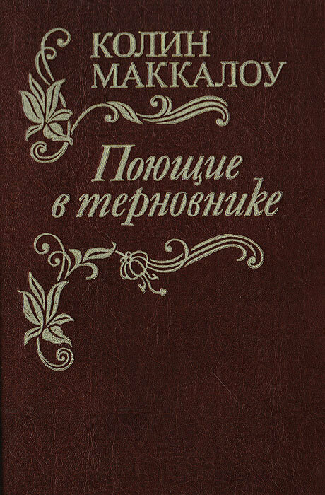 Поющие в терновнике Маккалоу Колин
