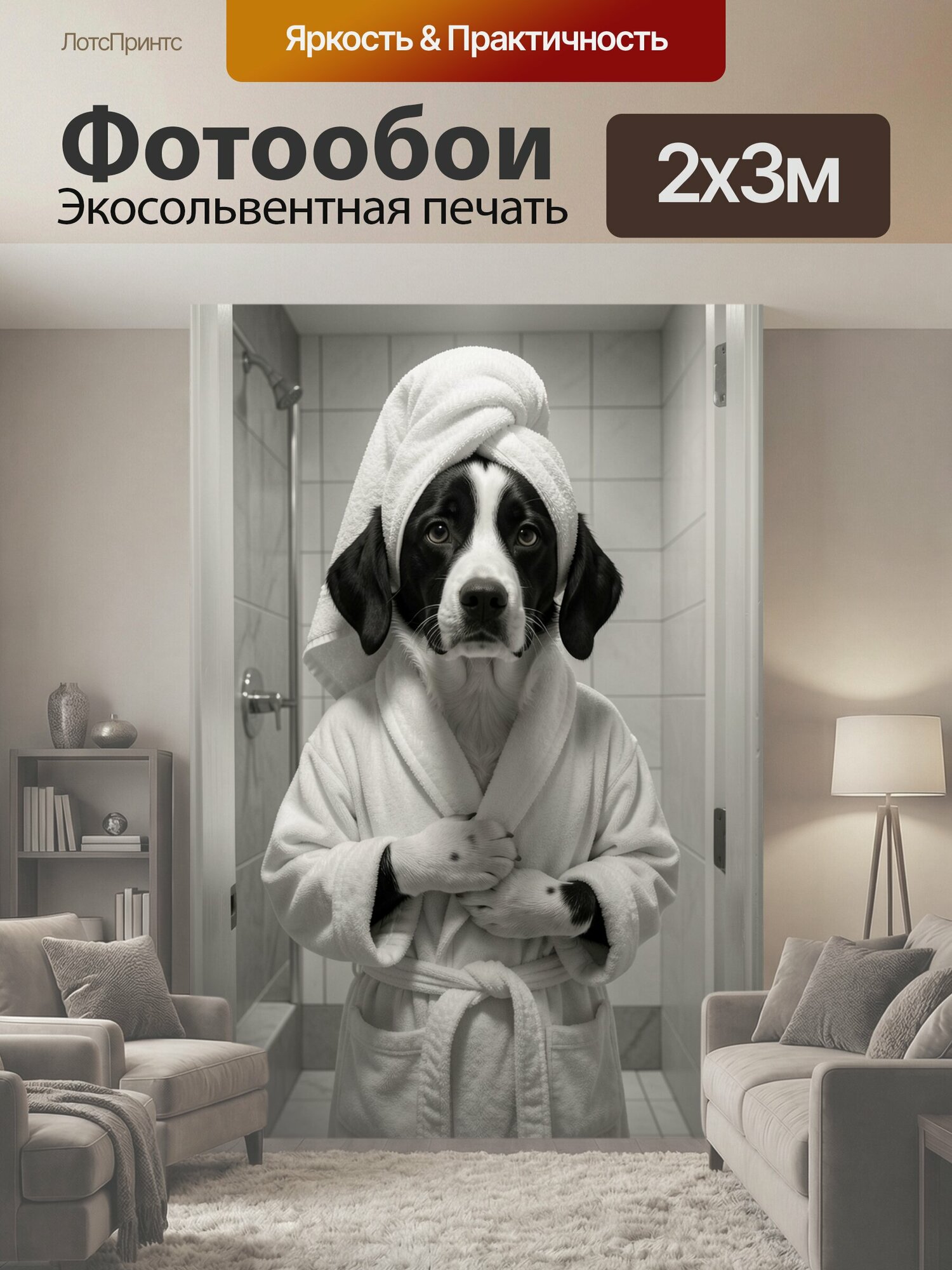 Фотообои "Собака в халате после душа. Черно-белый пес с полотенцем на голове стоит в ванной комнате. Уютный интерьер, мягкий свет, минимализм." 200x300 см. экосольвентная печать
