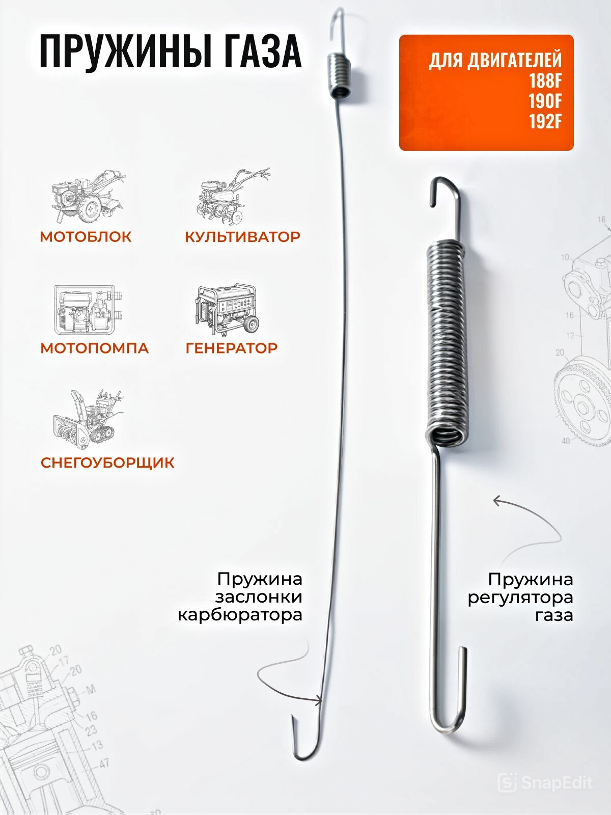 Пружины газа для двигателей 188F, 190F, 192F