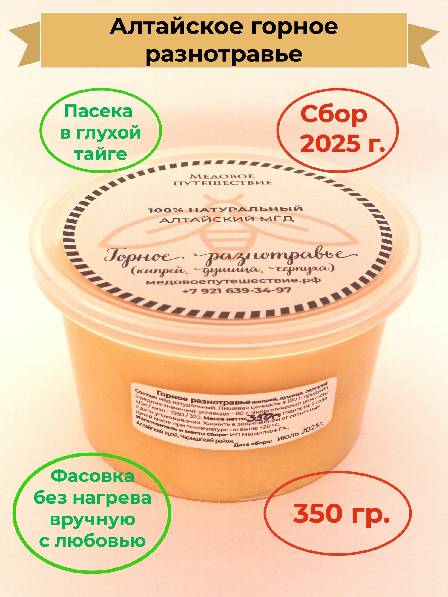 Мёд Алтайский Горное разнотравье Медовое путешествие 350 гр. (сбор 2025г.)