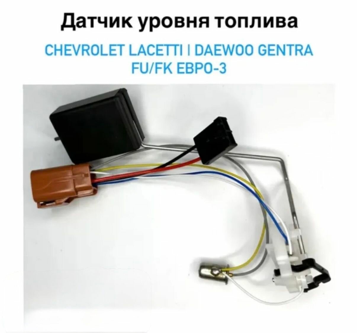 Датчик уровня топлива CHEVROLET LACETTI I DAEWOO GENTRA FU/FK EBPO-3