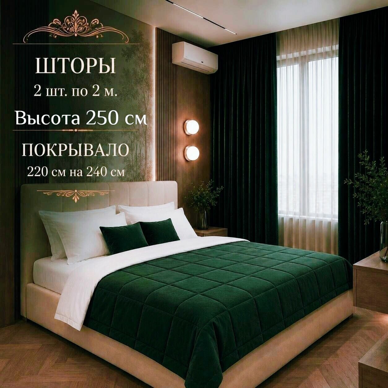 Комплект штор и покрывало. шторы 2 шт. по 2 м. и высота 250 см. и покрывало 220 на 240 см.