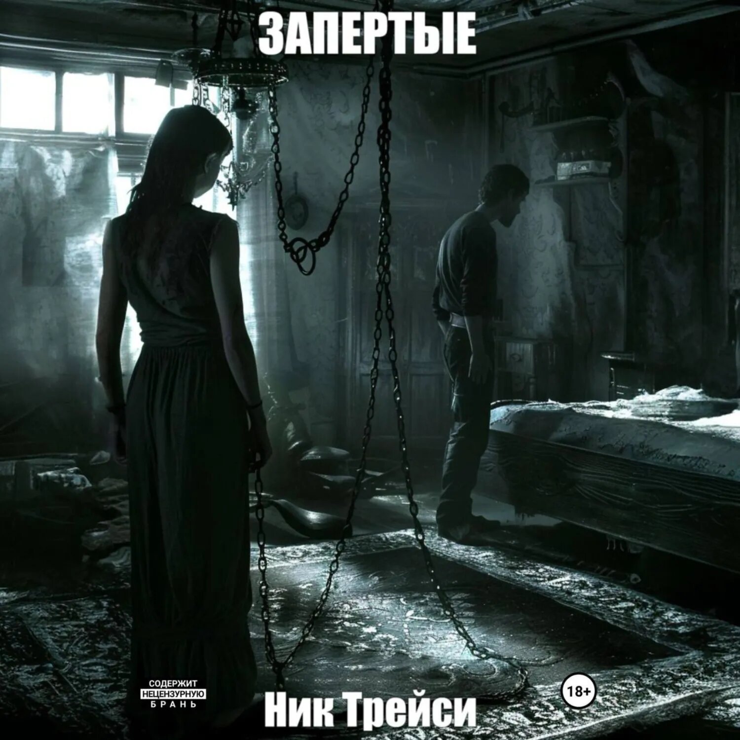 Запертые [Аудиокнига]