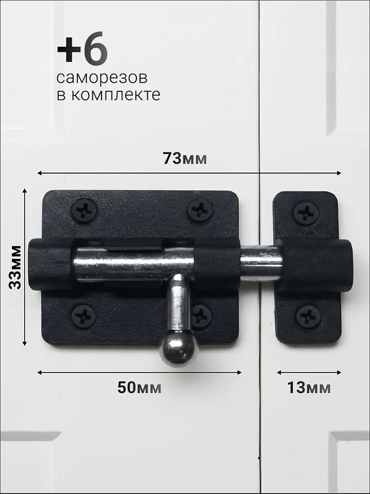 Задвижка накладная дверная шпингалет щеколда завертка круглая черная металлическая