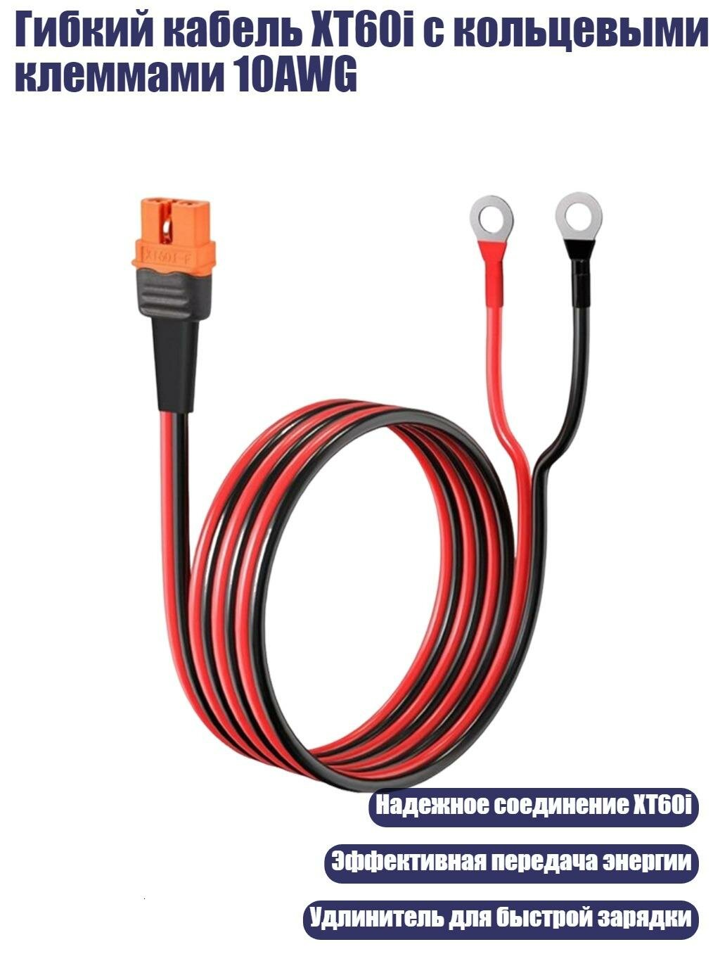 Гибкий кабель XT60i с кольцевыми клеммами 10AWG