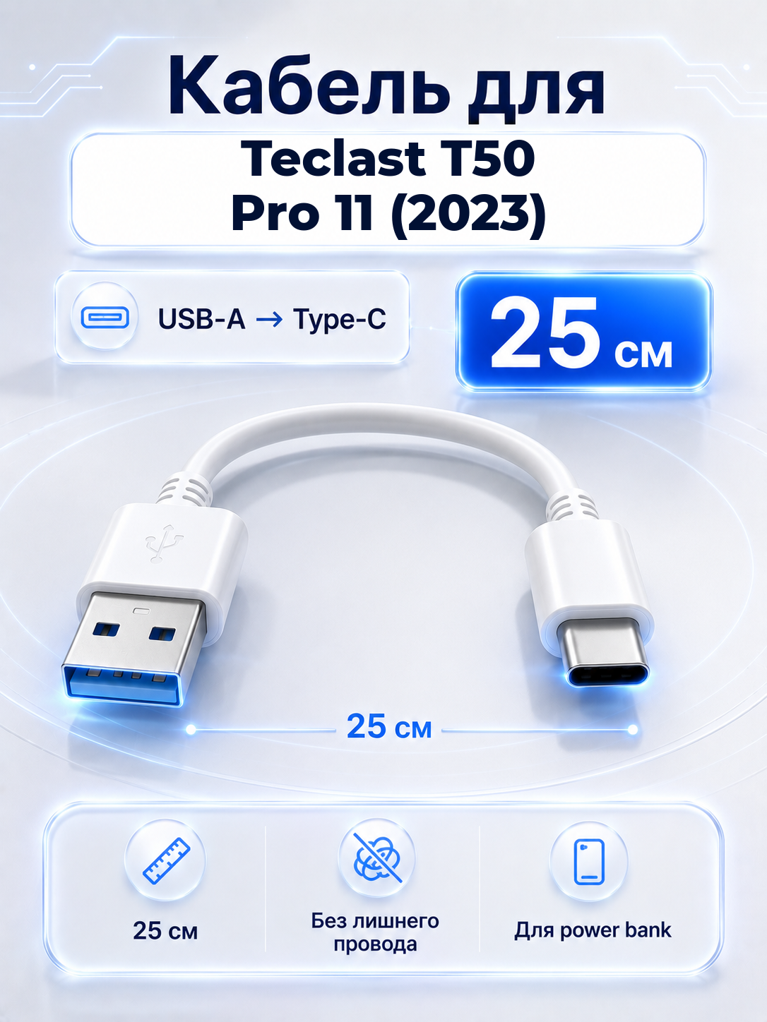 Короткий кабель для Teclast T50 Pro 11 (2023) USB-A на Type-C, 25 см