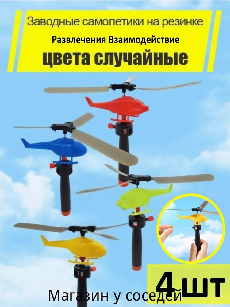 Вертолет На Веревочке, Веселье, Развлечение И Взаимодействие