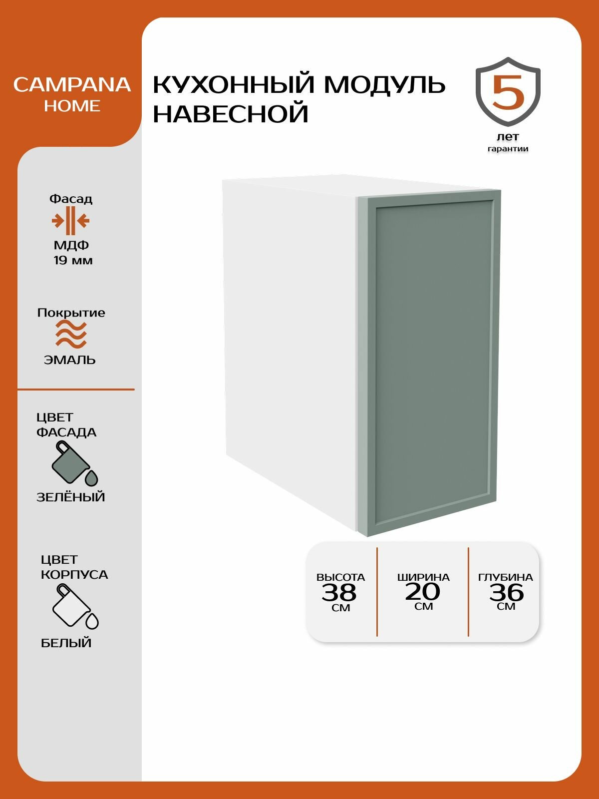 Кухонный навесной шкаф-модуль, Зелёный Сотиле, 20х38х36 см, корпус ДСП / фасад МДФ для кухни Campana home
