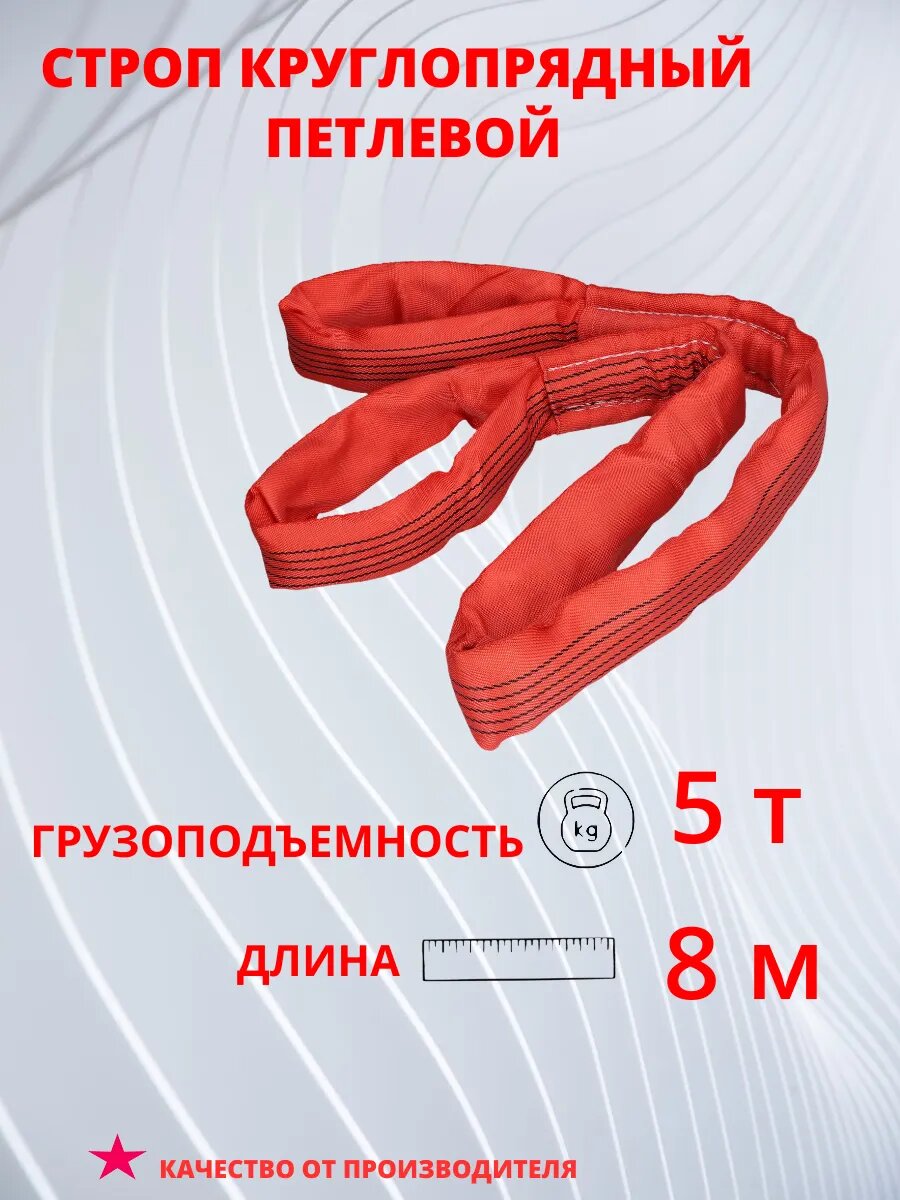Строп текстильный петлевой круглопрядный КанТраст, СТПк, 5 т, 8 м