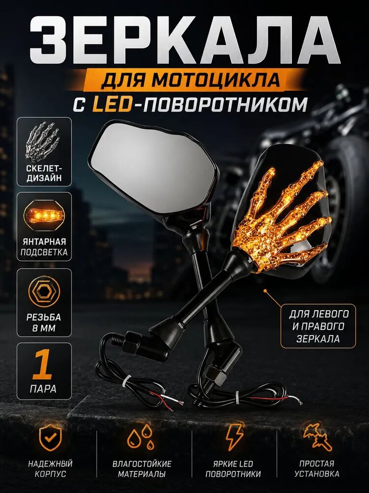 Зеркала заднего вида для мотоцикла с поворотниками LED, дизайн скелетной руки, универсальные, пара
