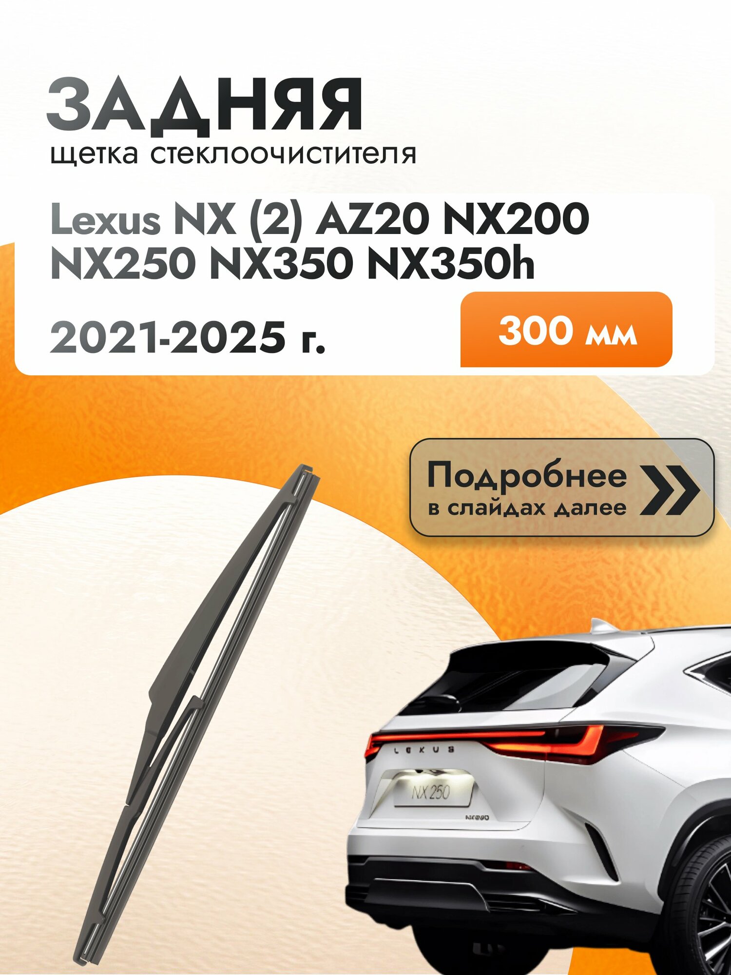 Задний дворник для Lexus NX (2) AZ20 NX200 NX250 NX350 NX350h /2021-2025/ длина щётки 300 мм, Лексус НХ