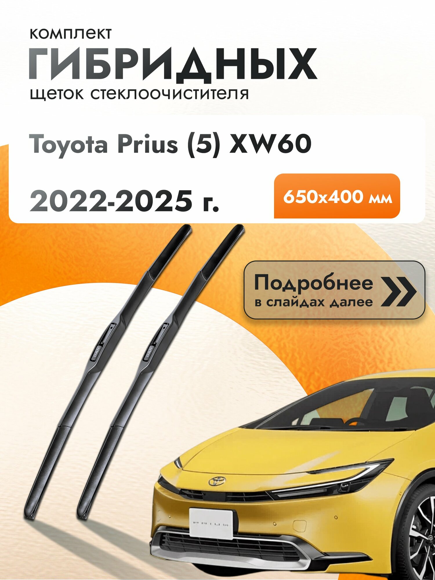 Дворники гибридные для Toyota Prius (5) XW60 / 2022-2025 / Комплект щеток стеклоочистителя 650 400 мм Тойота Приус