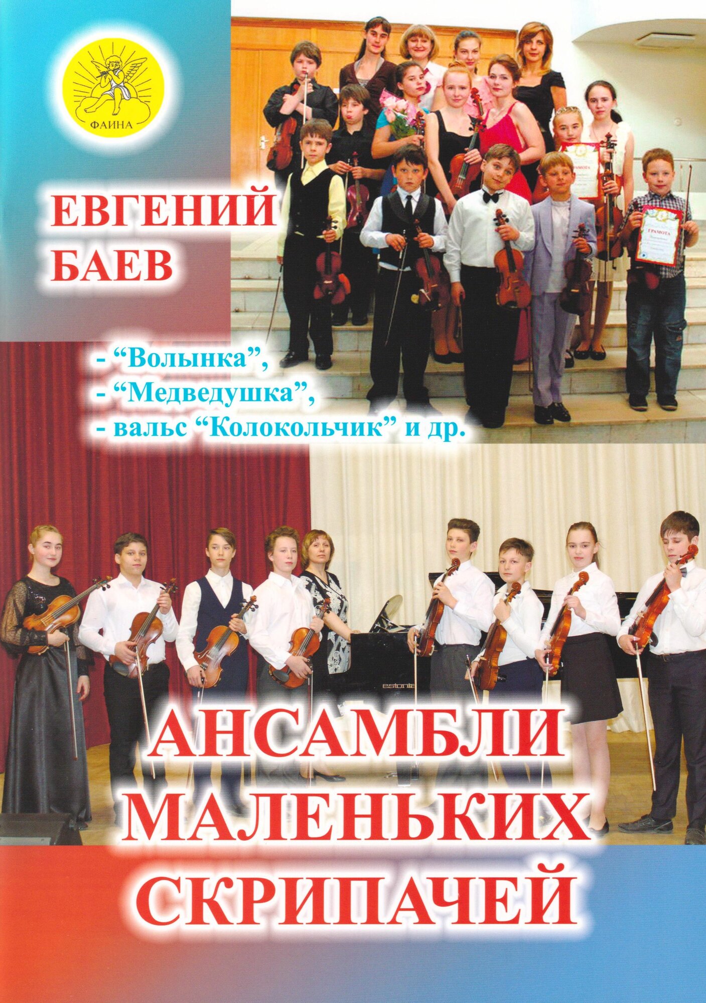 Е. Баев. Ансамбли для маленьких скрипачей. Нотный сборник. 44 стр.