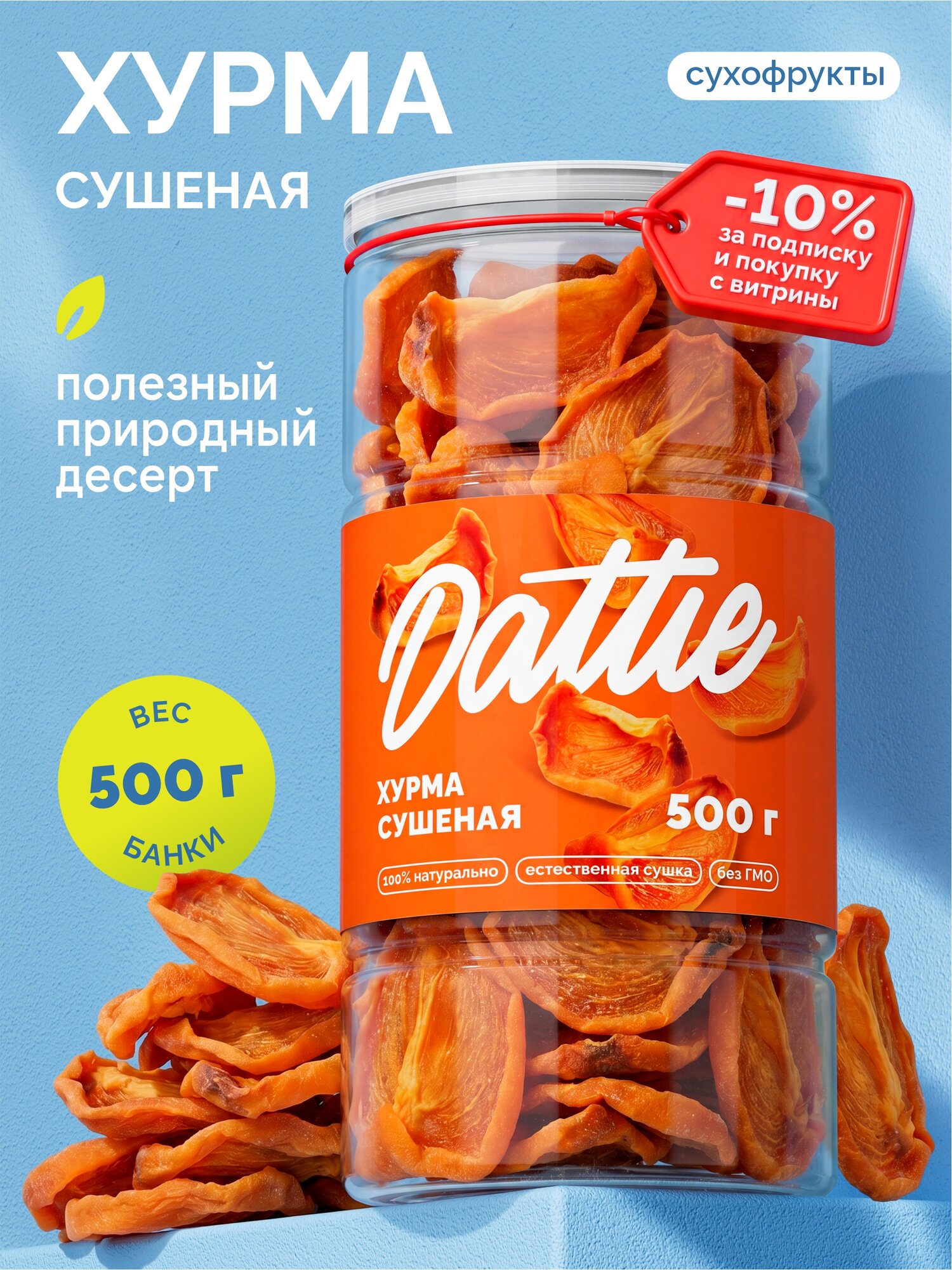 Хурма вяленая сушеная Dattie, 500 г дольками без сахара, натуральный сухофрукт