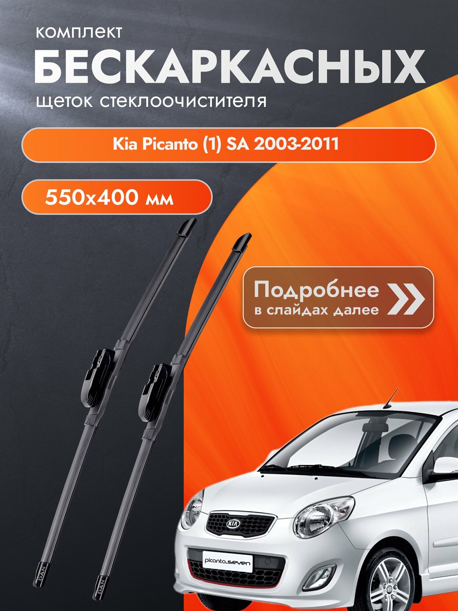 Дворники бескаркасные для Kia Picanto (1) SA 2003-2011 Комплект щеток стеклоочистителя 550x400 Киа Пиканто
