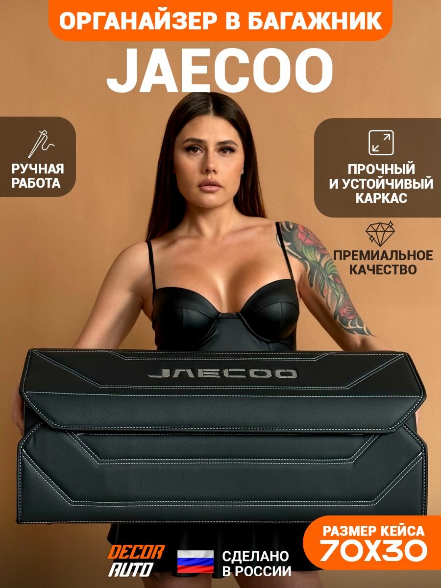 Органайзер в багажник для автомобиля Джейку / Jaecoo 70*30*30 см