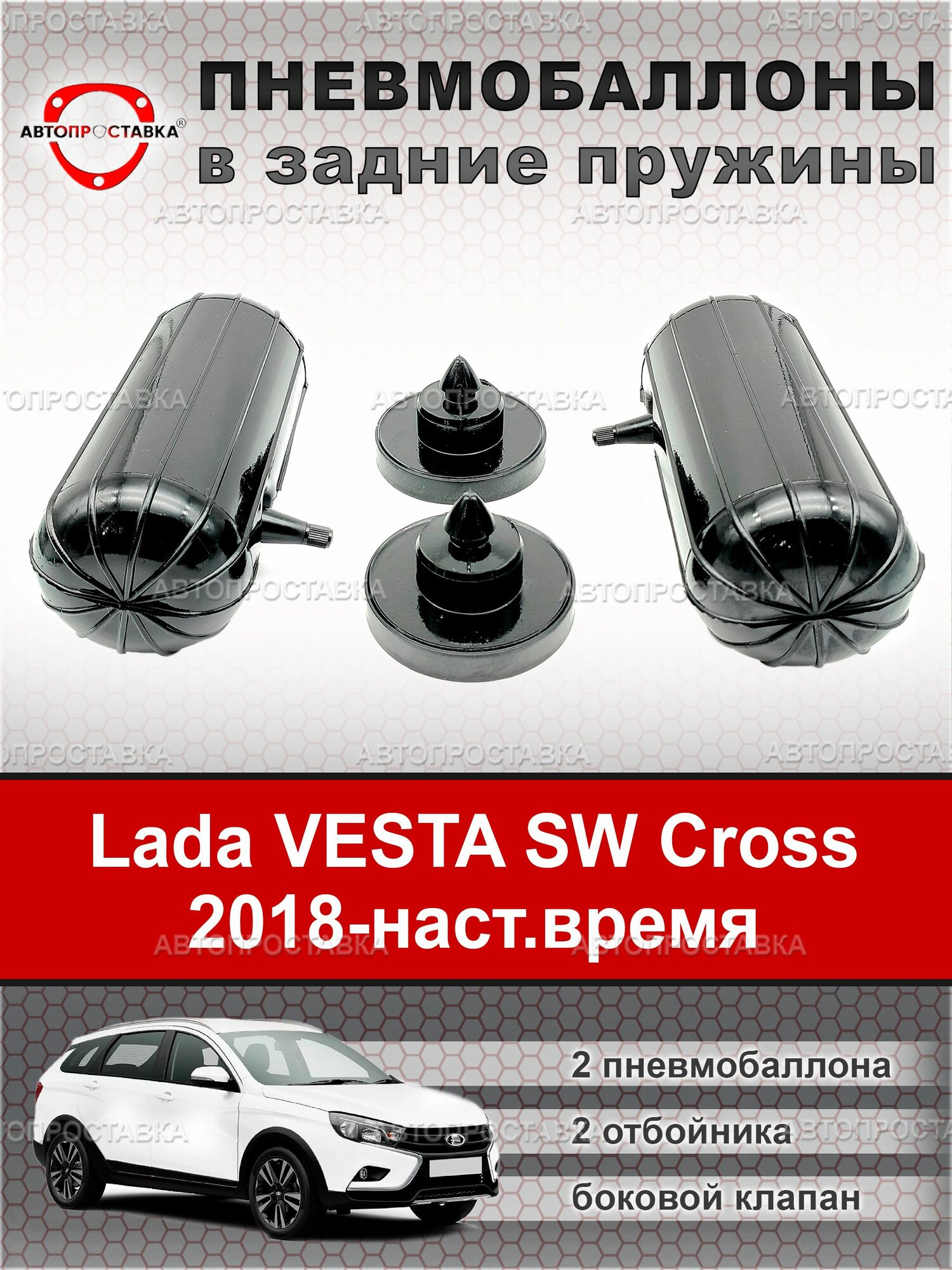Пневмобаллоны в пружины задние Lada VESTA SW Cross 2018-наст. время, пневмоподушки с боковым клапаном, 2 шт + отбойники