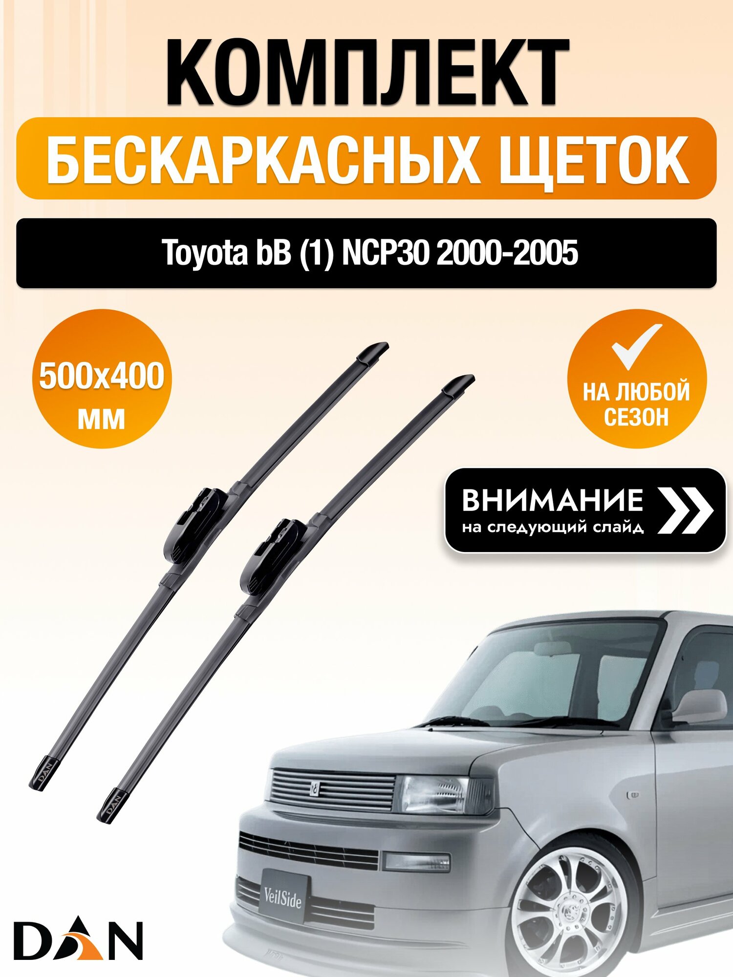 Дворники бескаркасные на Toyota bB (1) NCP30 / 2000-2005 / Комплект щеток стеклоочистителя 500 400 мм Тойота ББ DAN