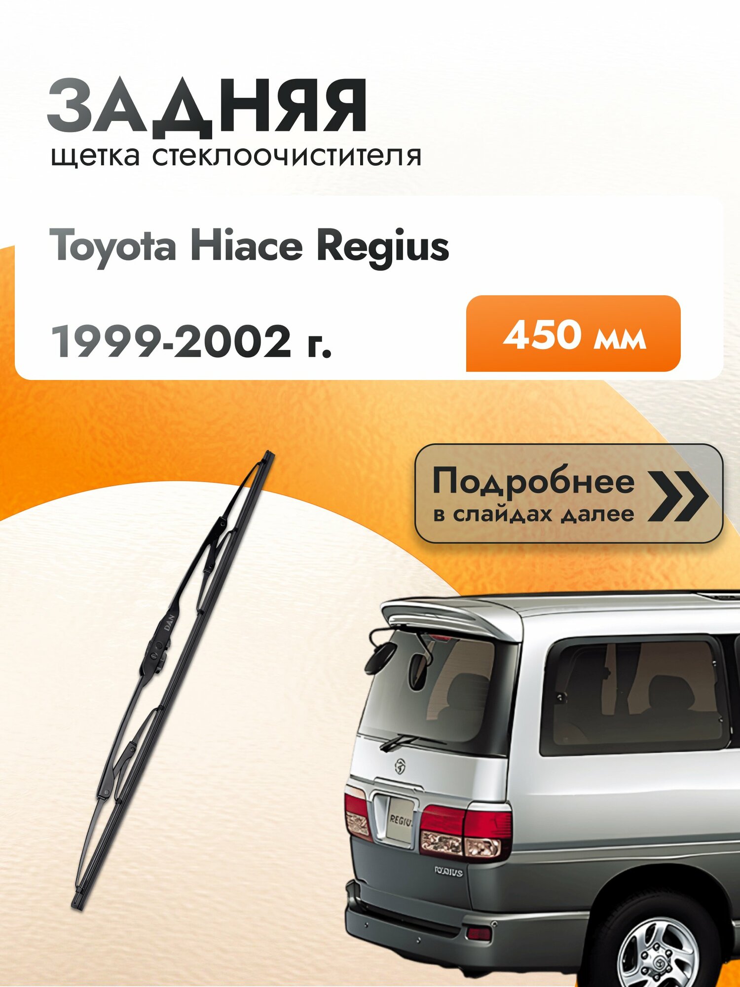 Задний дворник для Toyota Hiace Regius / 1999-2002 / Задняя щетка стеклоочистителя 450 мм Тойота Хайс Региус