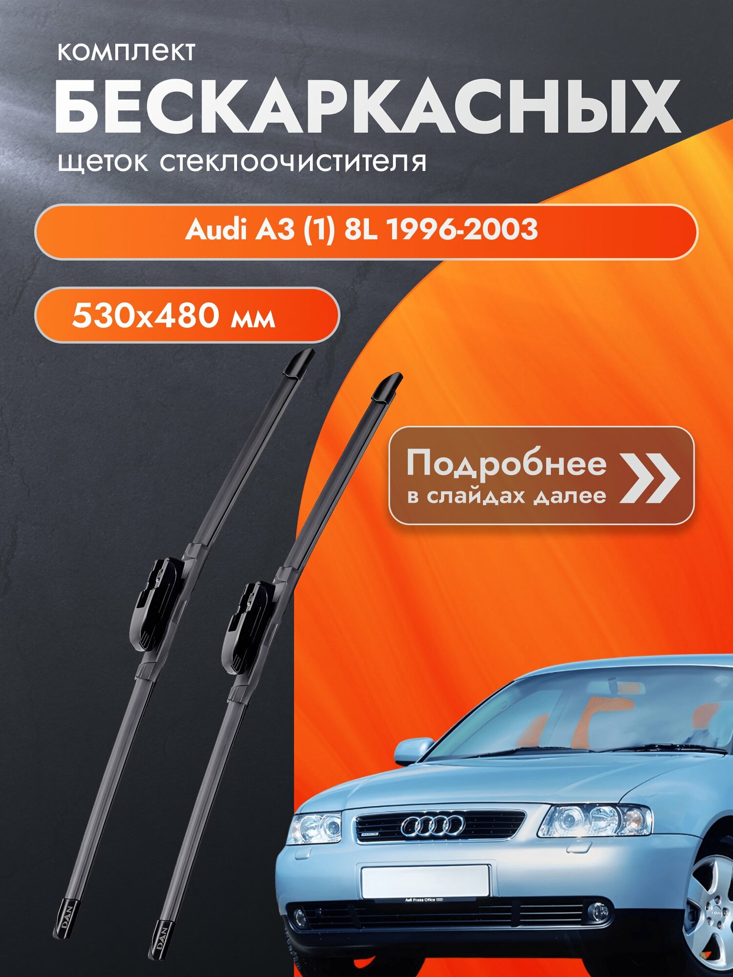 Дворники бескаркасные для Audi A3 (1) 8L / 1996-2003 / Комплект щеток стеклоочистителя 530 480 мм Ауди А3