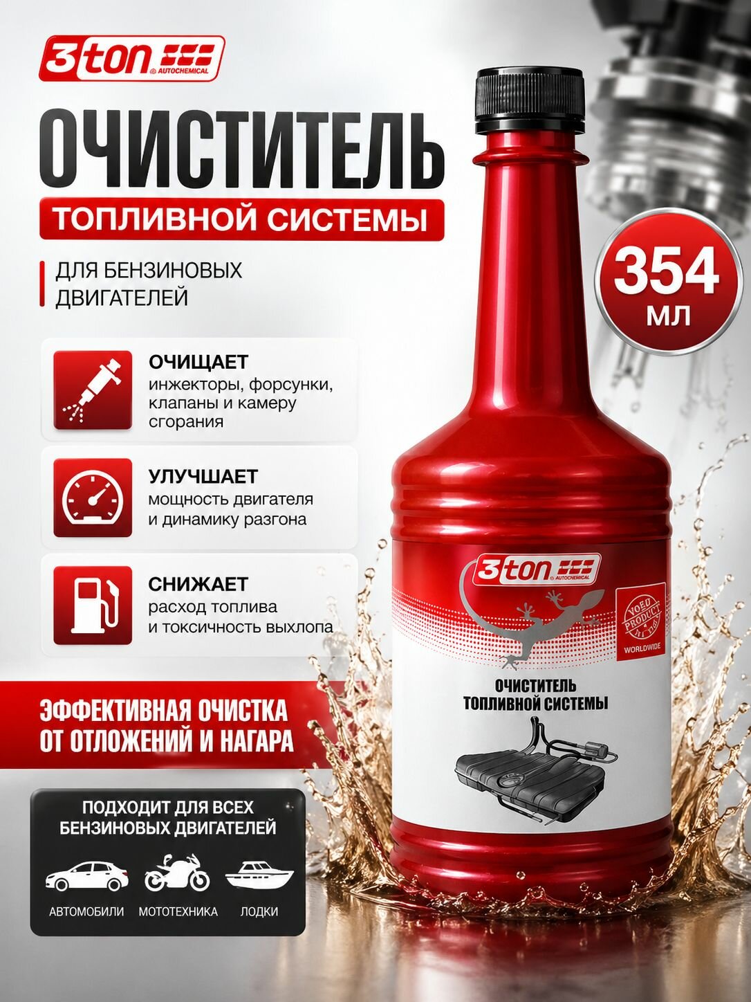 Комплексный очиститель топливной системы, присадка в бензин, 354 мл, 3ton очиститель бензиновой системы присадка для топлива