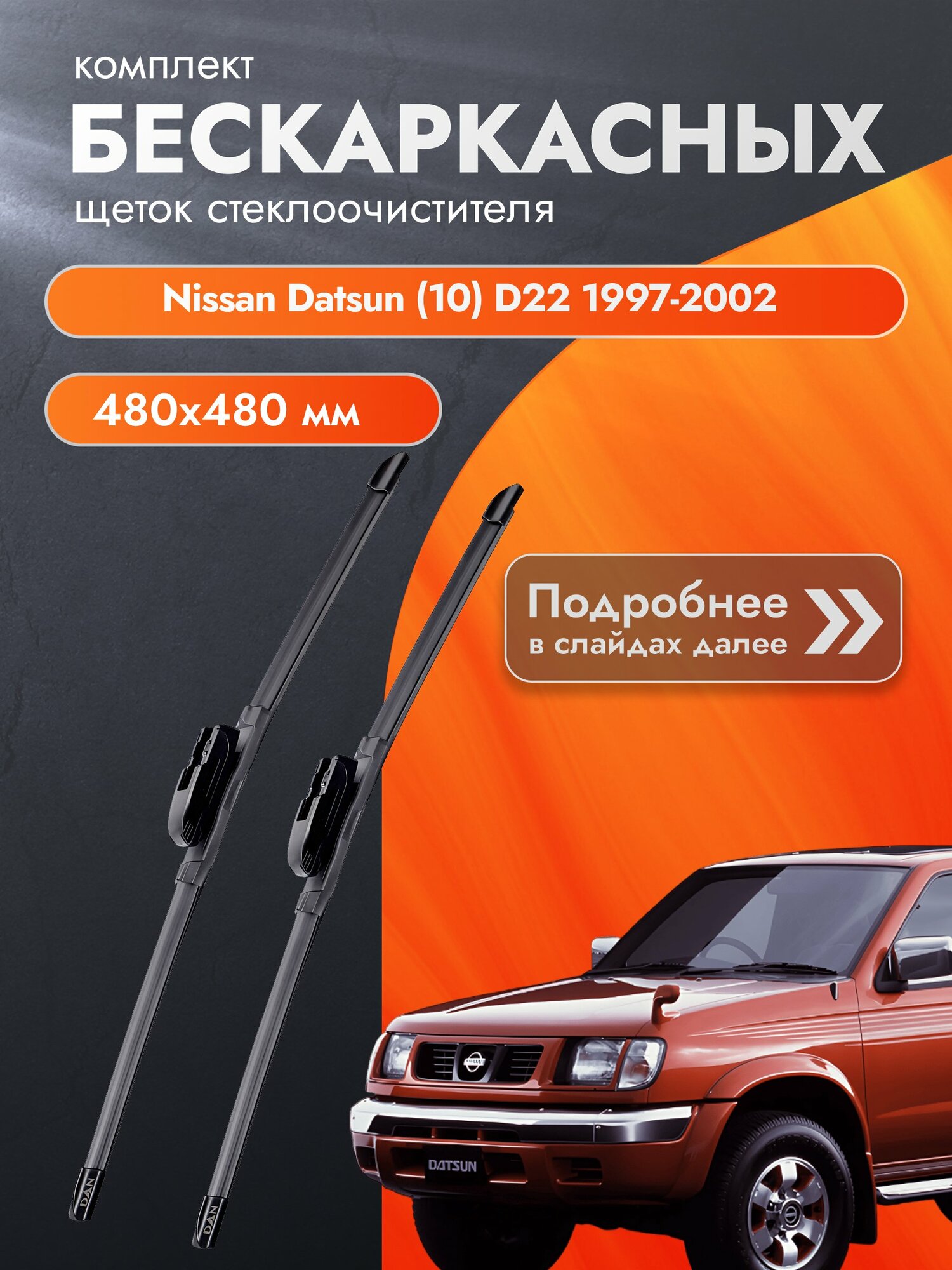 Дворники бескаркасные для Nissan Datsun (10) D22 / 1997-2002 / Комплект щеток стеклоочистителя 480 480 мм Ниссан Датсун