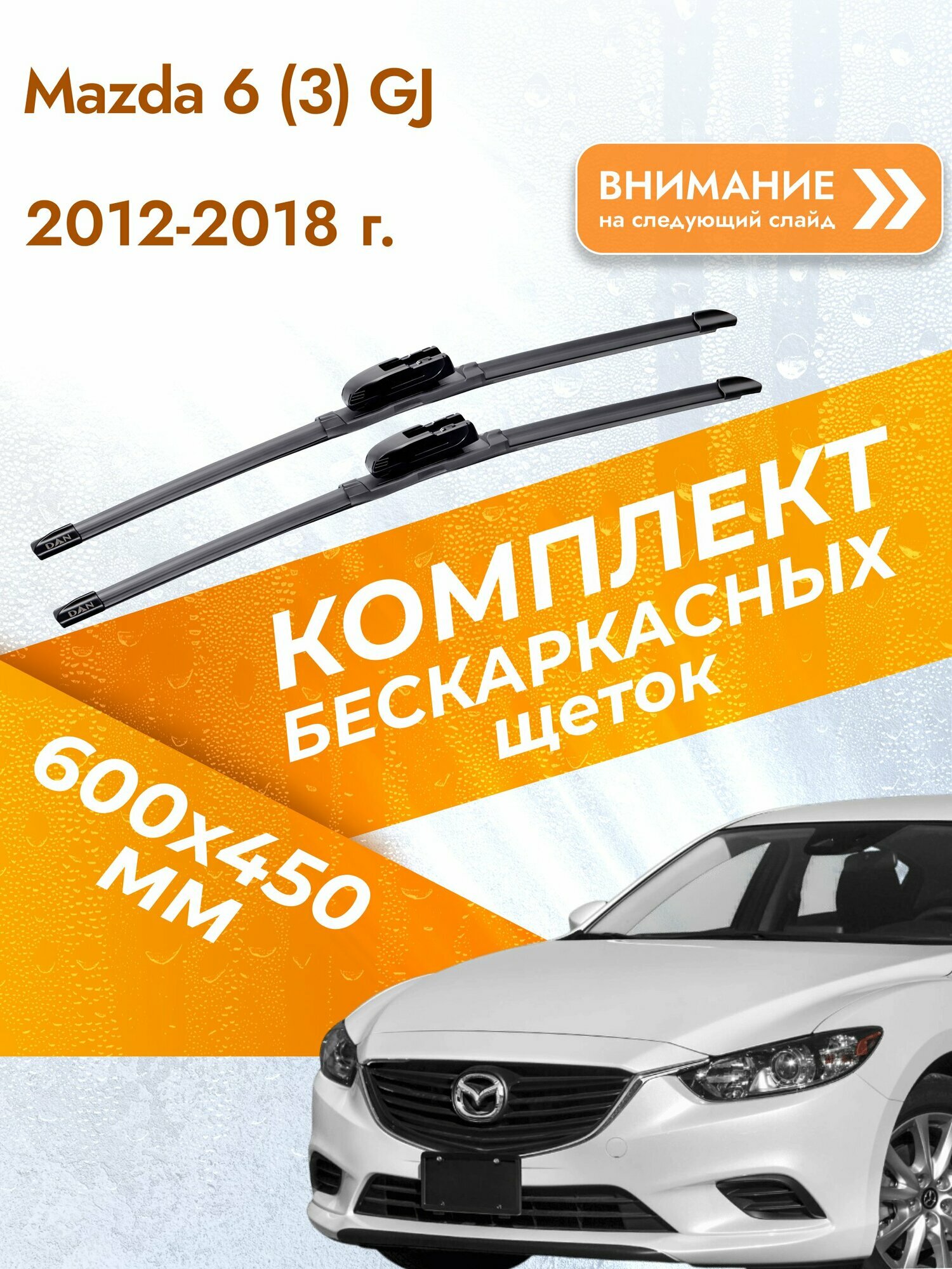 Дворники бескаркасные для Mazda 6 (3) GJ 2012-2018 Комплект щеток стеклоочистителя 600x450 Мазда 6
