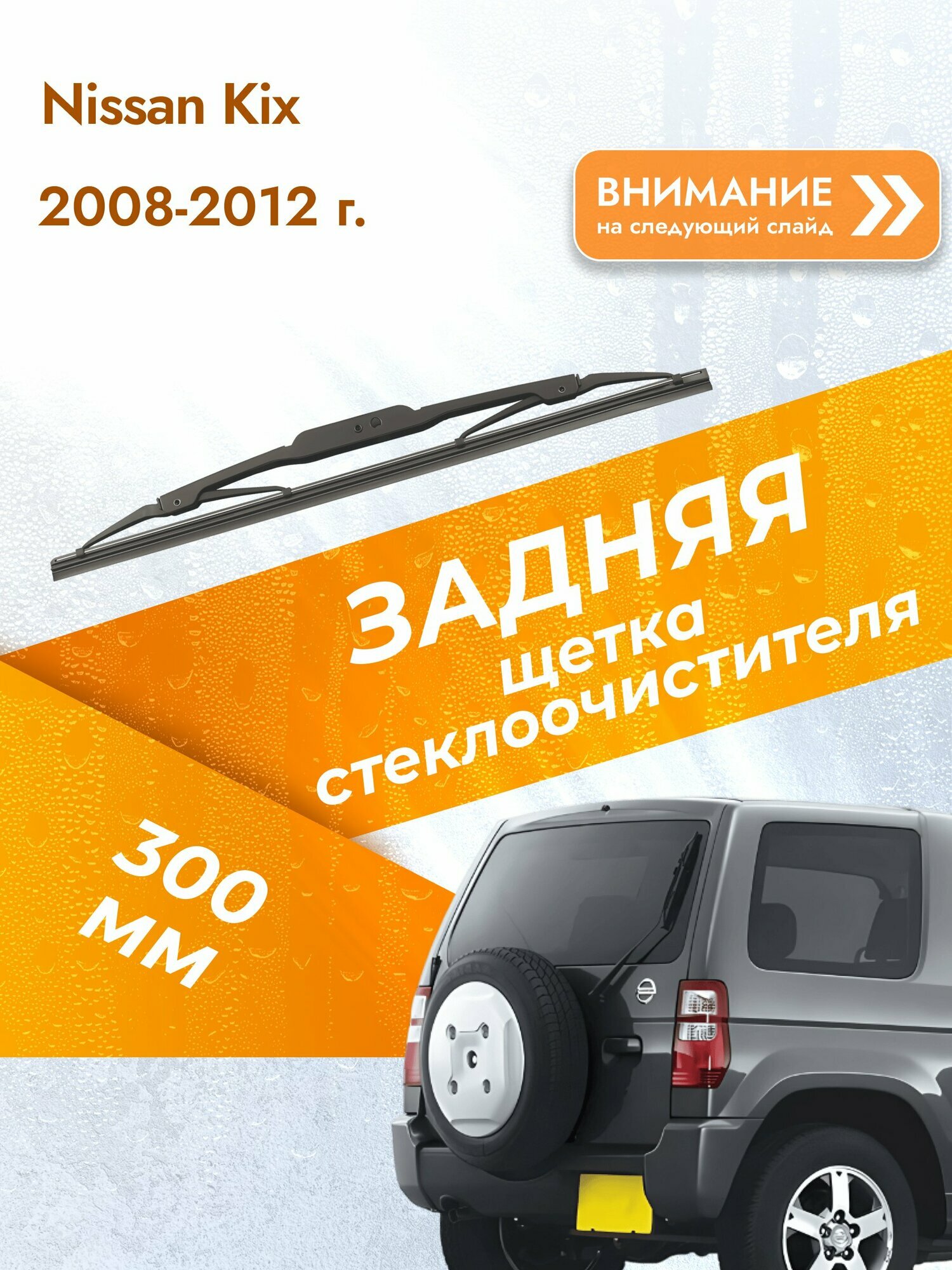 Задний дворник для Nissan Kix / 2008-2012 / Задняя щетка стеклоочистителя 300 мм Ниссан Кикс