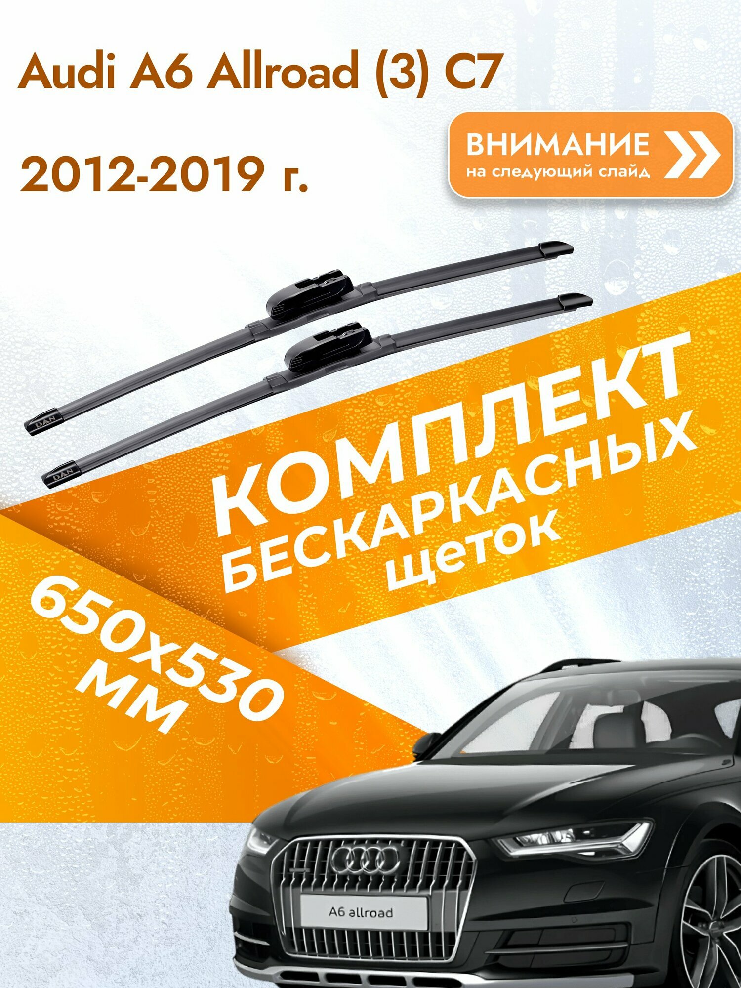 Дворники бескаркасные для Audi A6 Allroad (3) C7 2012-2019 Комплект щеток стеклоочистителя 650x530 Ауди А6 Аллроад