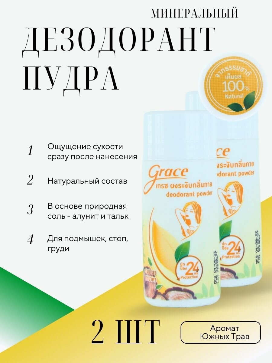 Grace Тайский порошковый дезодорант с тальком Южные травы 2*35 гр. в порошке тальк травы 2 шт 35 г
