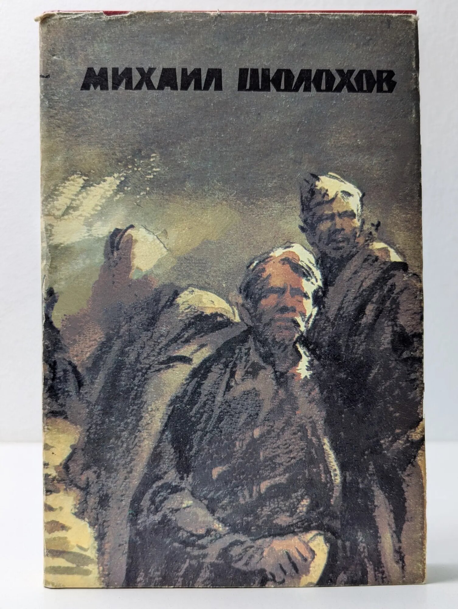Они сражались за Родину. Судьба человека Шолохов Михаил Александрович 1994