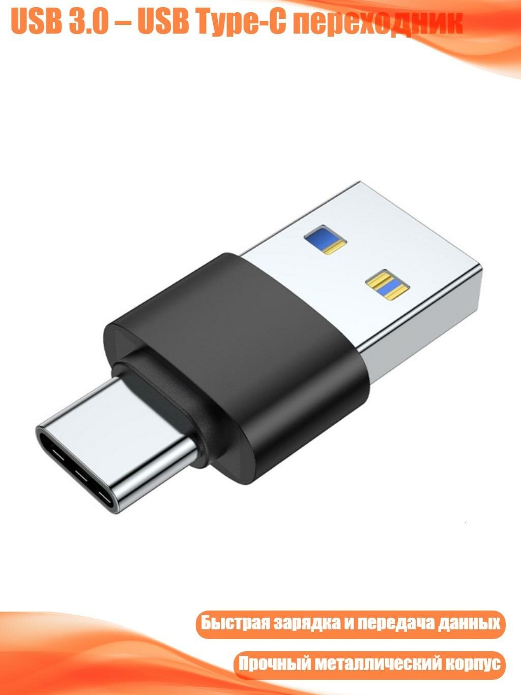 USB 3.0 – USB Type-C переходник, Круглый без света BK