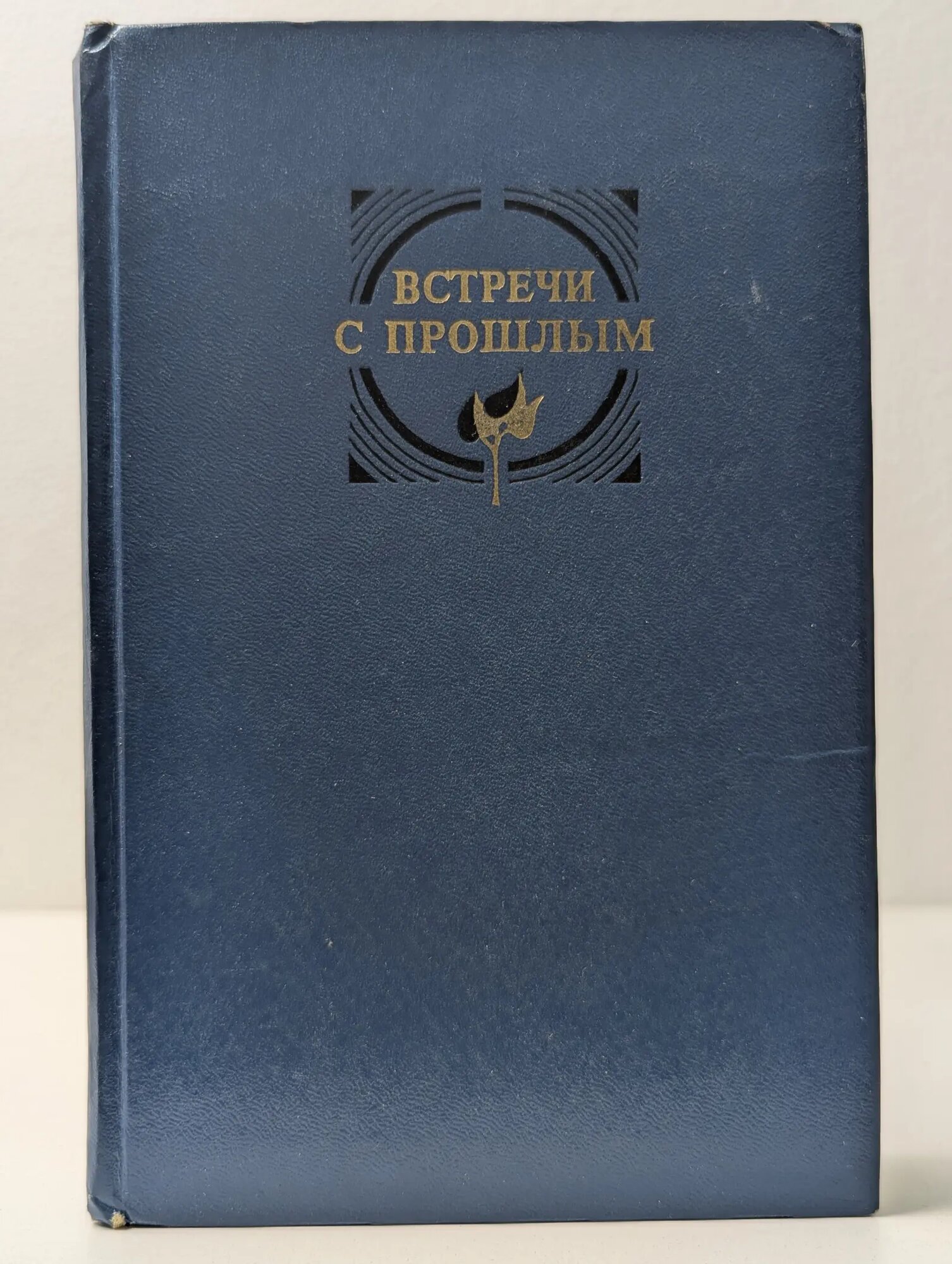 Встречи с прошлым. Выпуск 5 Сборник 1984
