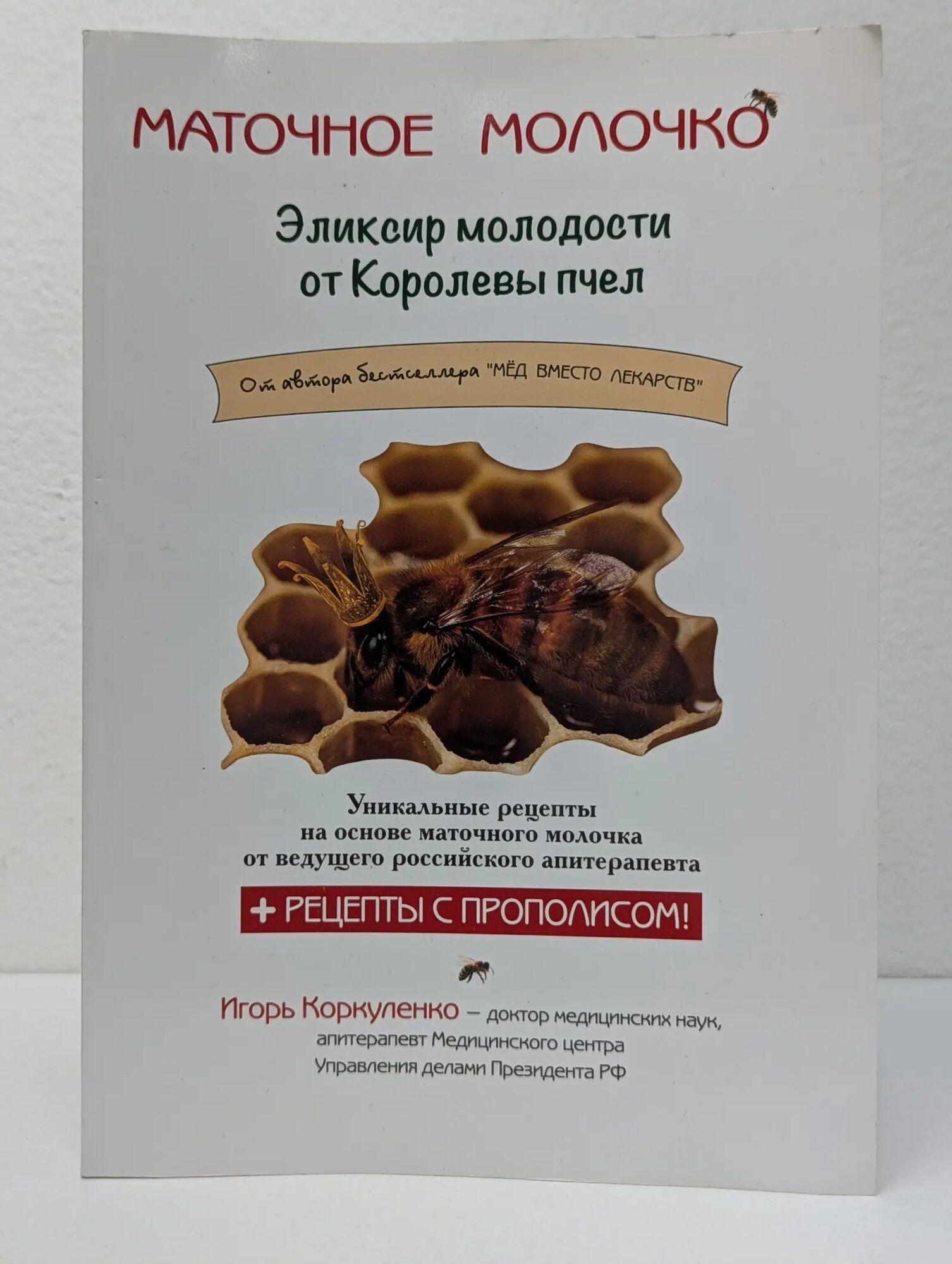 Маточное молочко. Эликсир молодости от Королевы пчел Коркуленко Игорь Тихонович 2014