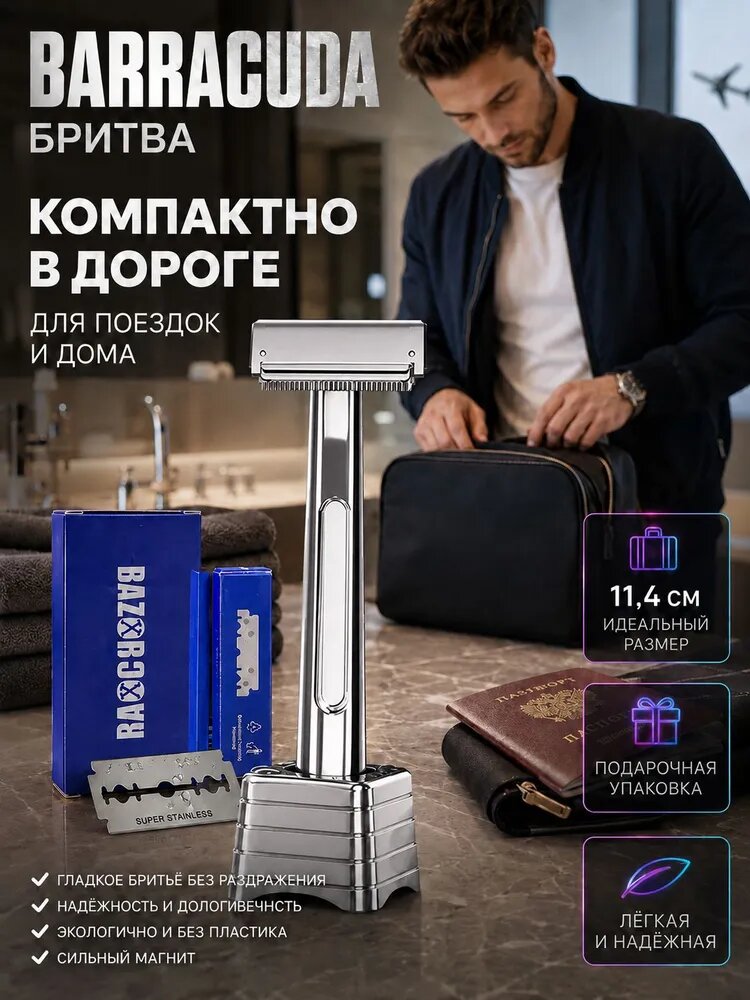 Бритва баракуда/barracuda бритва — фото 1