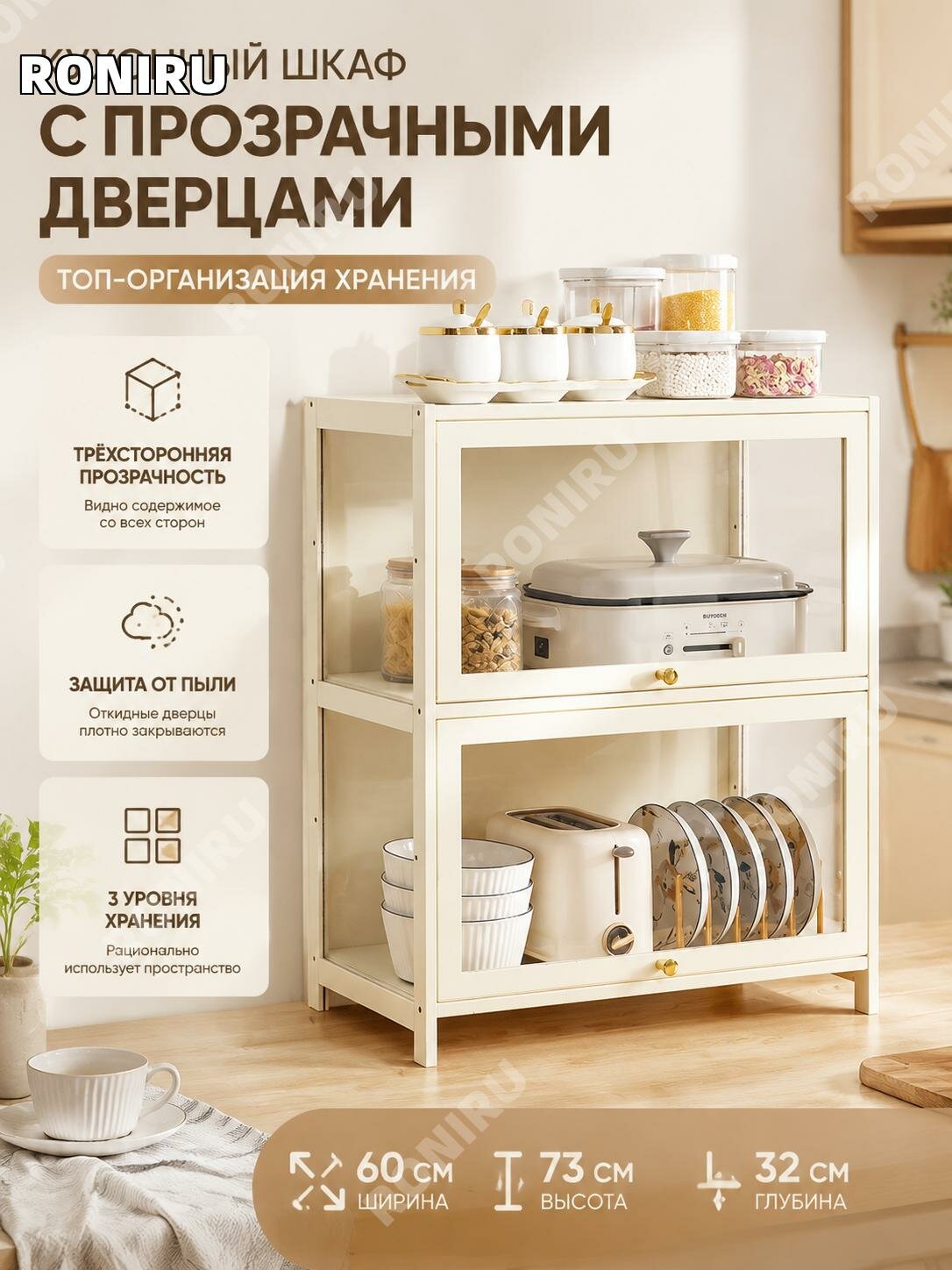 Буфет кухонный напольный кремово белый, шкаф для посуды с прозрачными сторонами, три яруса, откидная дверца от пыли, бамбук