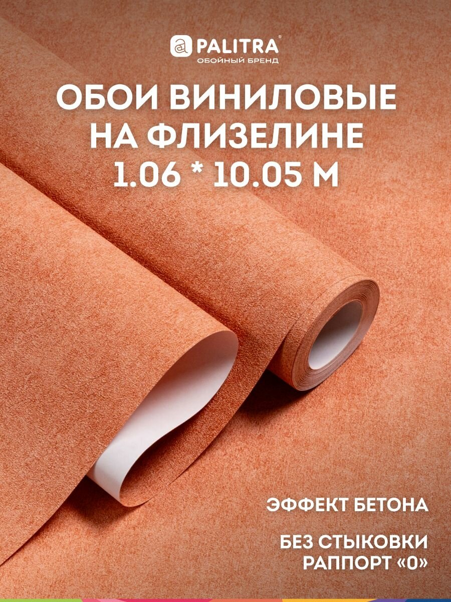 Обои флизелиновые 1.06, оранжевые, без подгона, метровые, от производителя, 1,06*10.05 м Палитра Ритм Бетона