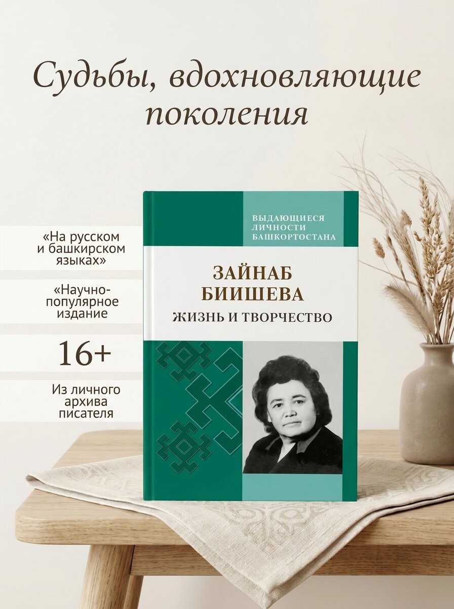 Книга. Зайнаб Биишева. Жизнь и творчество. Научная биография о классике национальной литературы