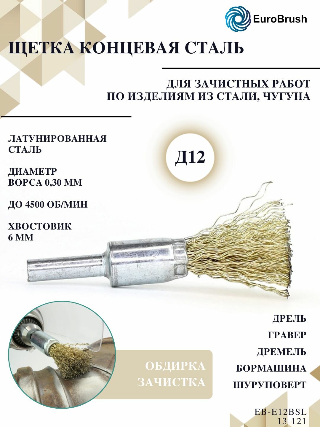 Щетка концевая Д12 c хв-м д6*17, ворс гофр латунир-я сталь 0,30 (код 13-121) волнистая, кордщетка по металлу для обработки стали, камня, дерева