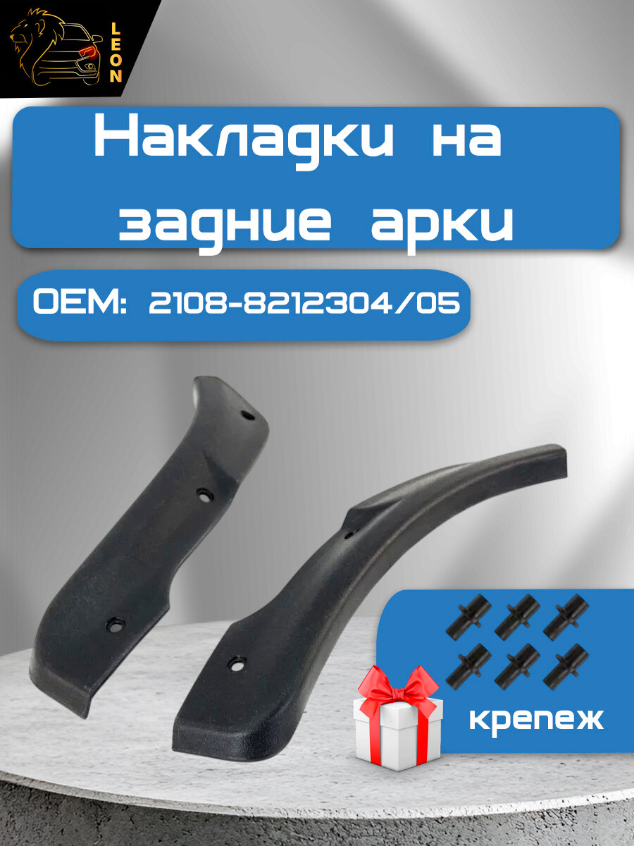 Накладки на арки задние (бананы) 2108, 2109, 21099 , с клипсами