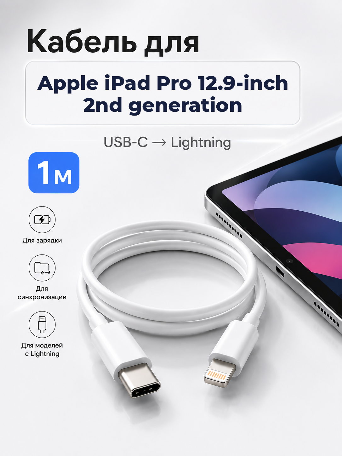 Кабель для Apple iPad Pro 12.9-inch 2nd generation Type-C на Lightning, 1 м, белый
