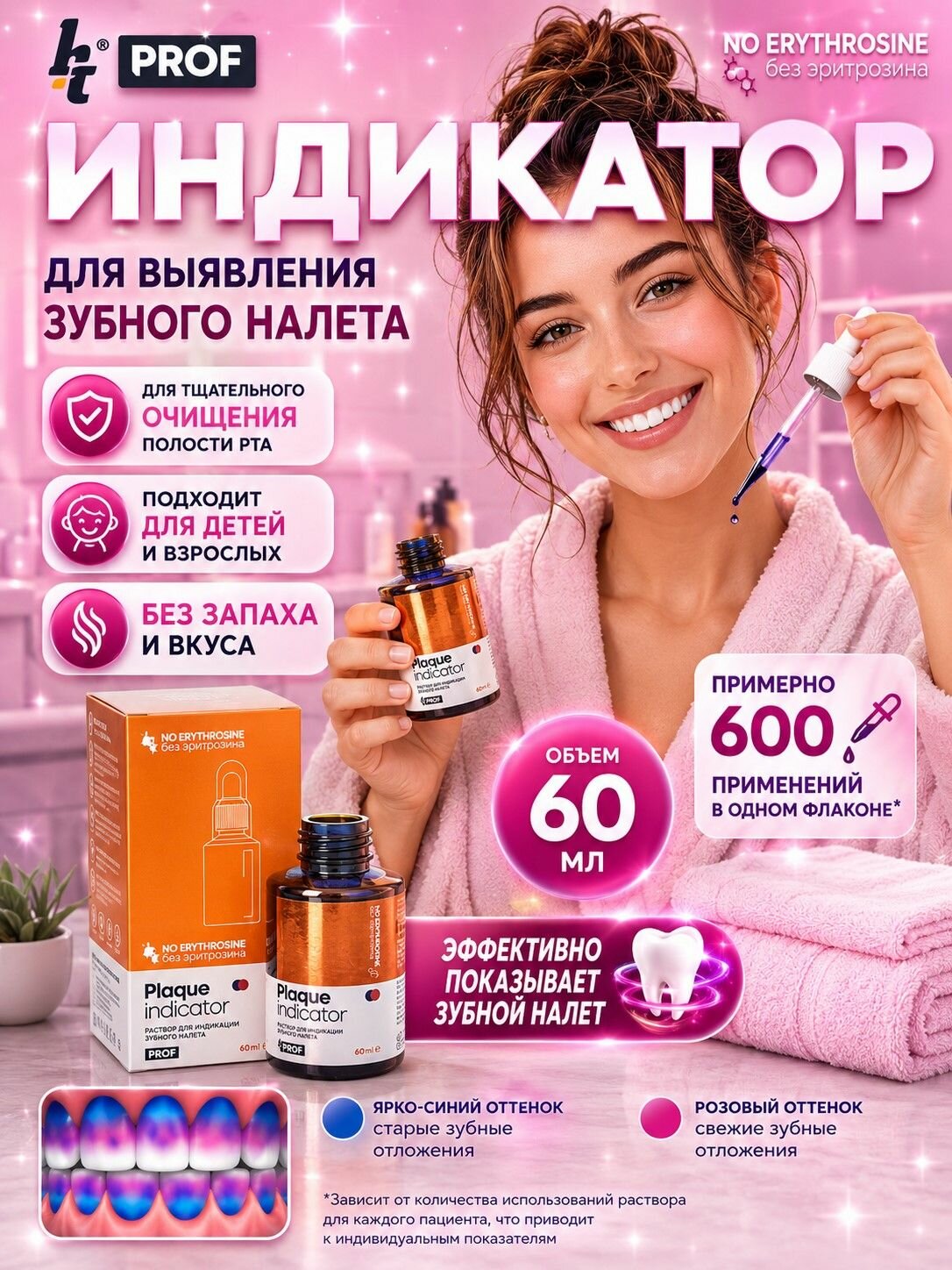 Индикатор зубного налета без эритрозина 60 мл.